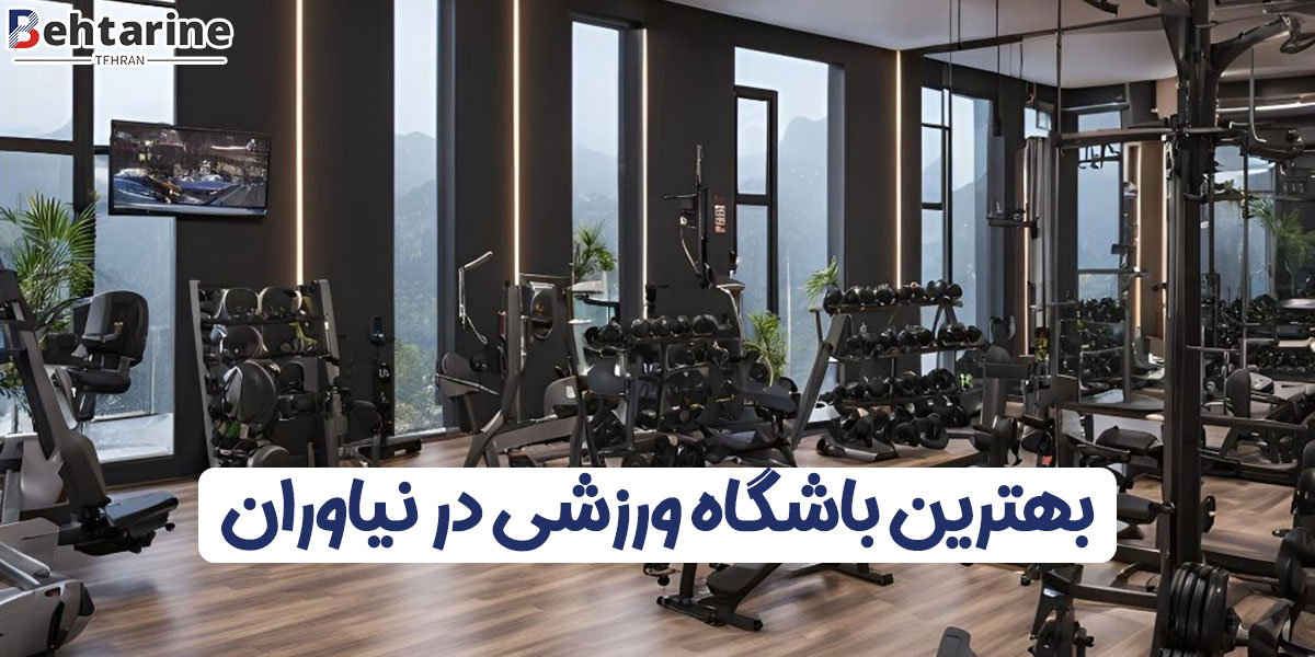بهترین باشگاه نیاوران کدام است؟ آدرس + تلفن